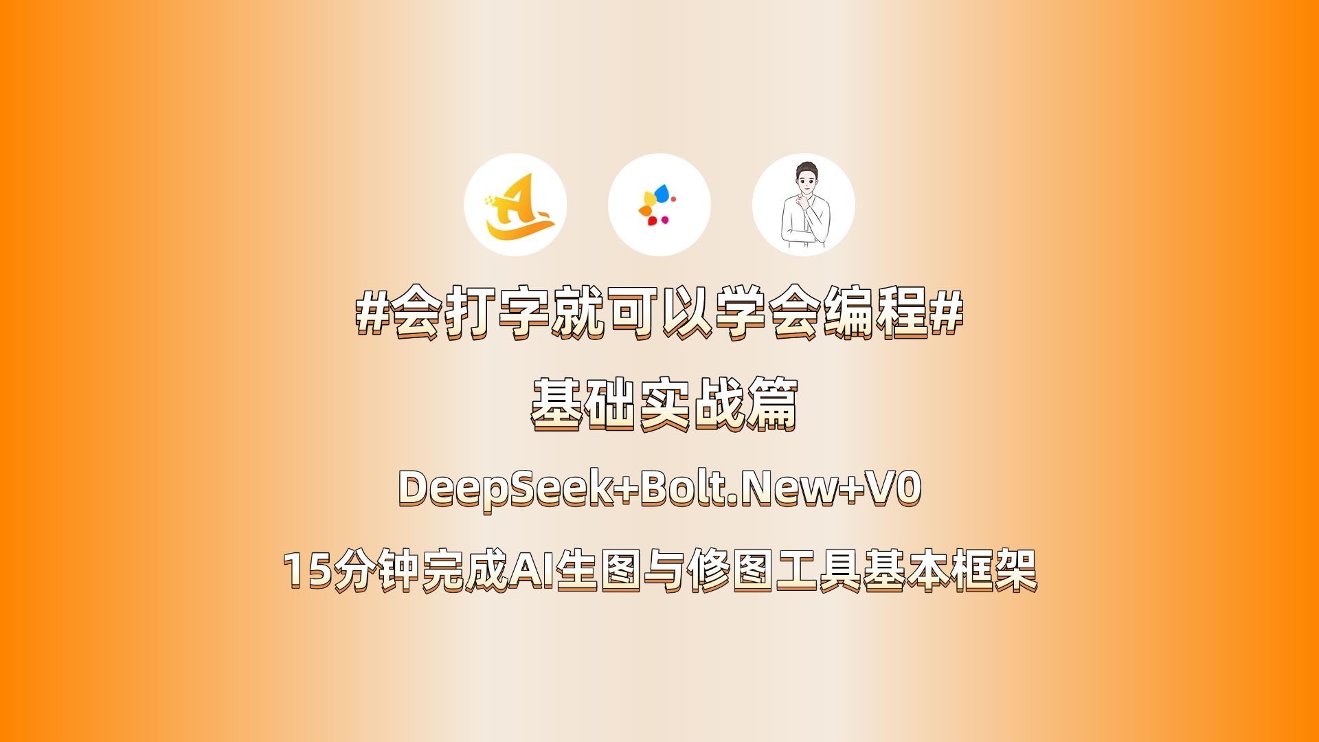 用DeepSeek+Bolt.New+V0不到15分钟完成AI生图与修图工具基本框架