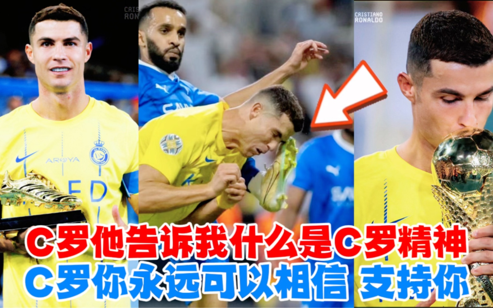 什么是C罗精神?这个视频给出最好的诠释,你永远可以相信C罗 视频...