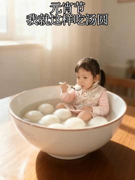 元宵节,我就这样吃汤圆,甜甜蜜蜜!