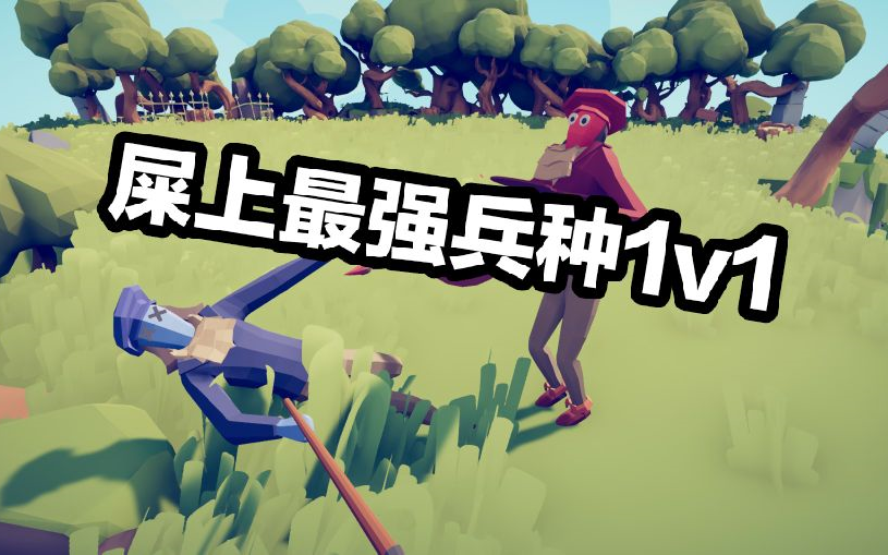 ★全面战争模拟器★之自闭画家1V1