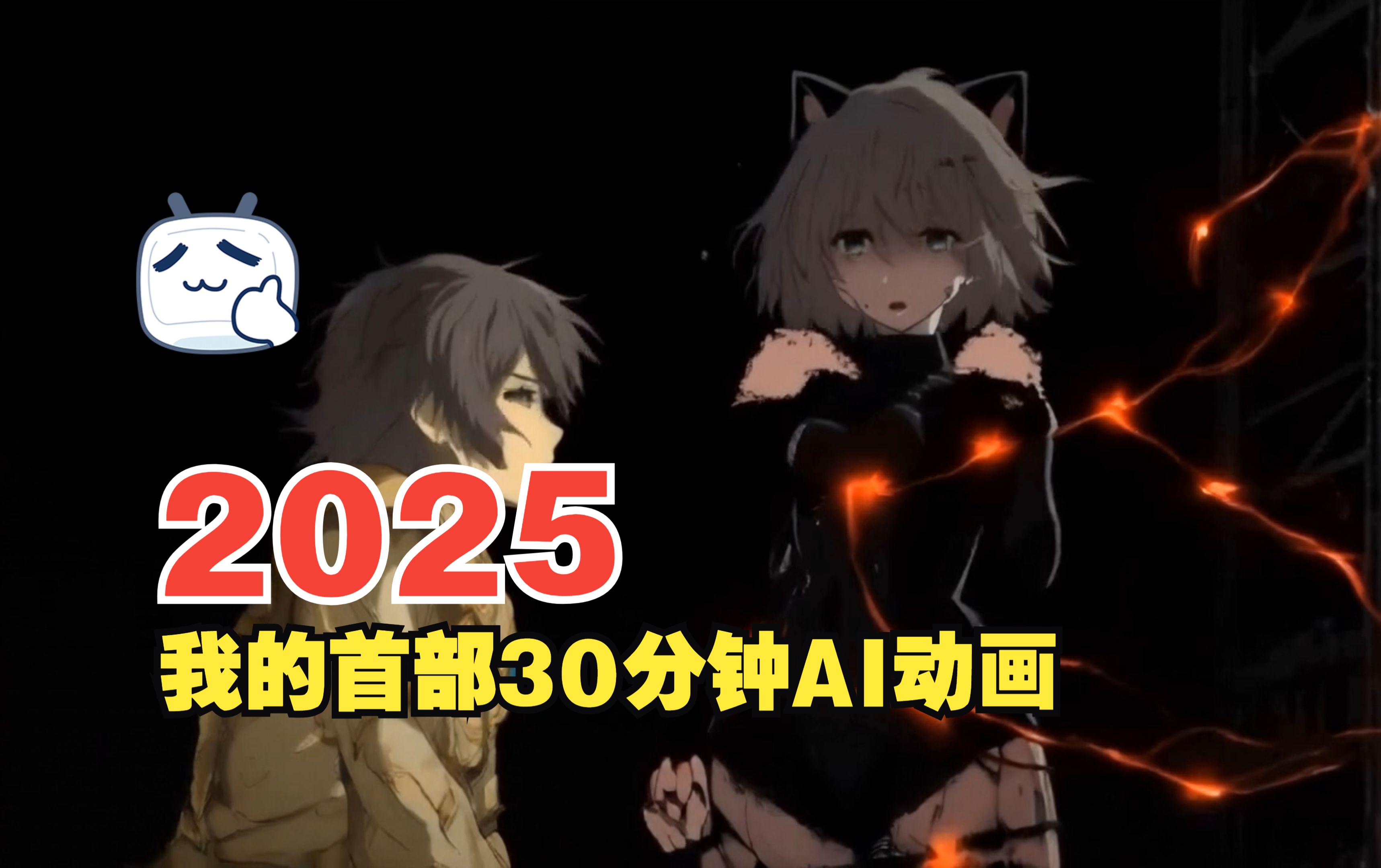 用AI秒速做出30分钟短片,是好事还是坏事呢?