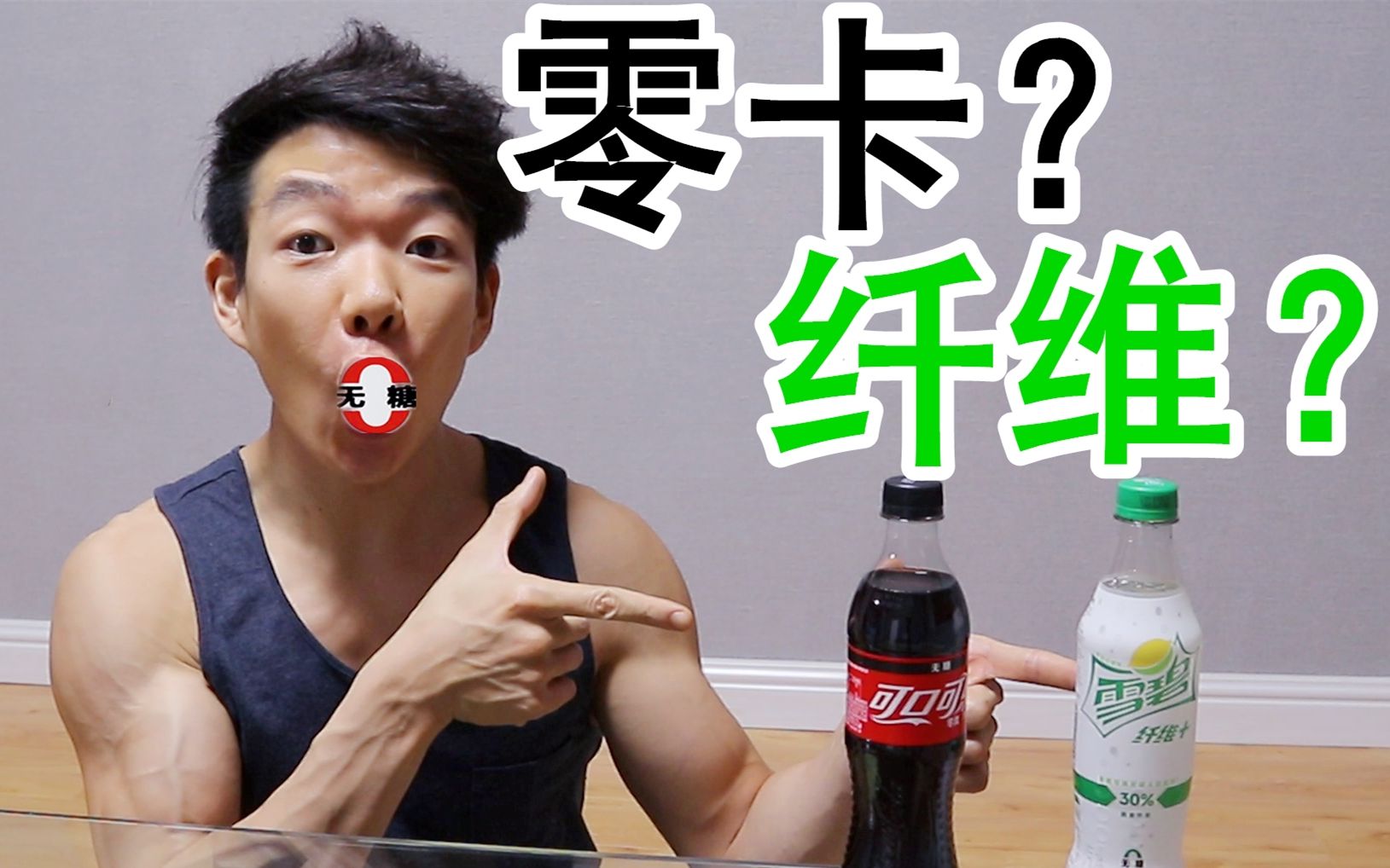 【知食】零卡?纤维?真的没有热量吗?