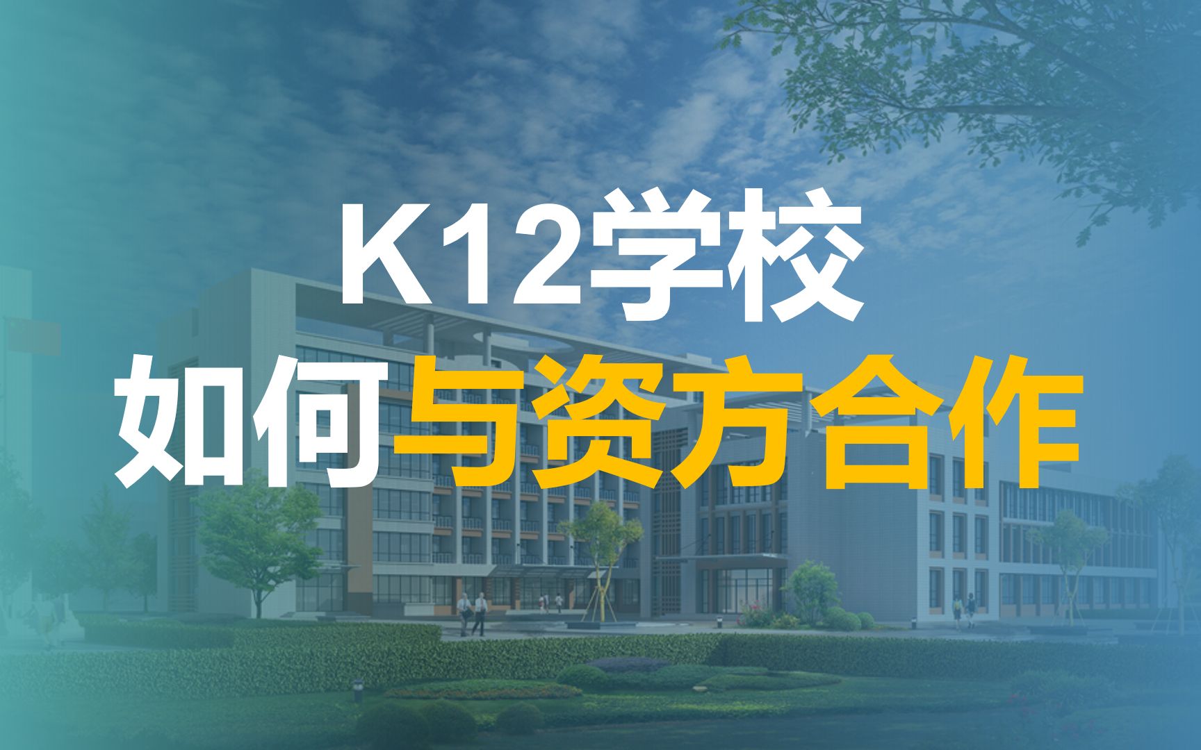 k12学校如何和资方合作,项目收入成本如何测算?