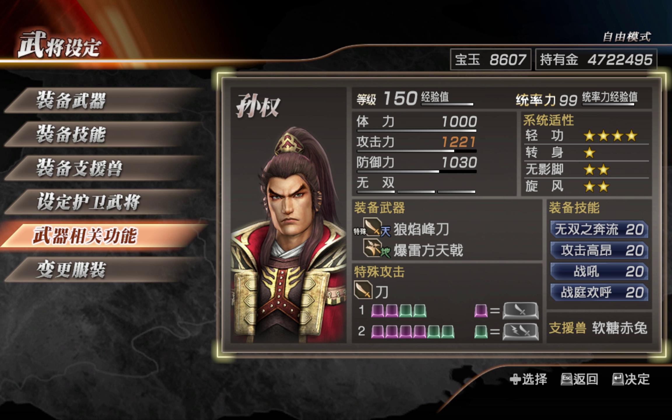真三国无双7猛将传(357M)孙权五星秘武升帝煌刀