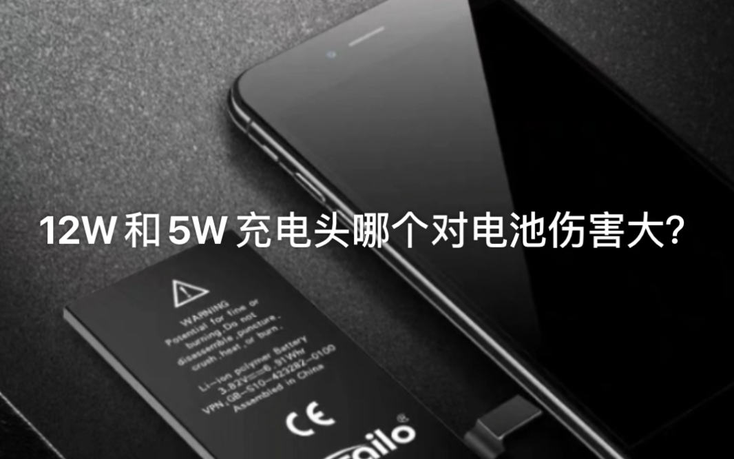 两台新iPhone11进行两个月的实验,12W和5W充电头哪个对电池影响大