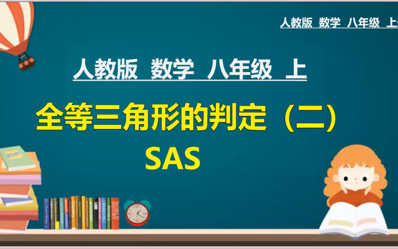 10、人教版八年级数学上册:全等三角形的判定(2)SAS