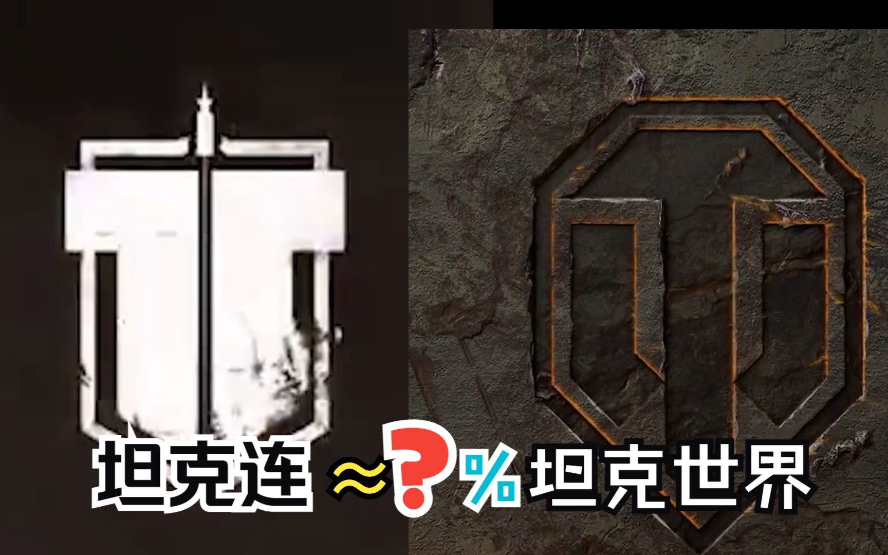 你们觉得坦克连“借鉴”了坦克世界多少?