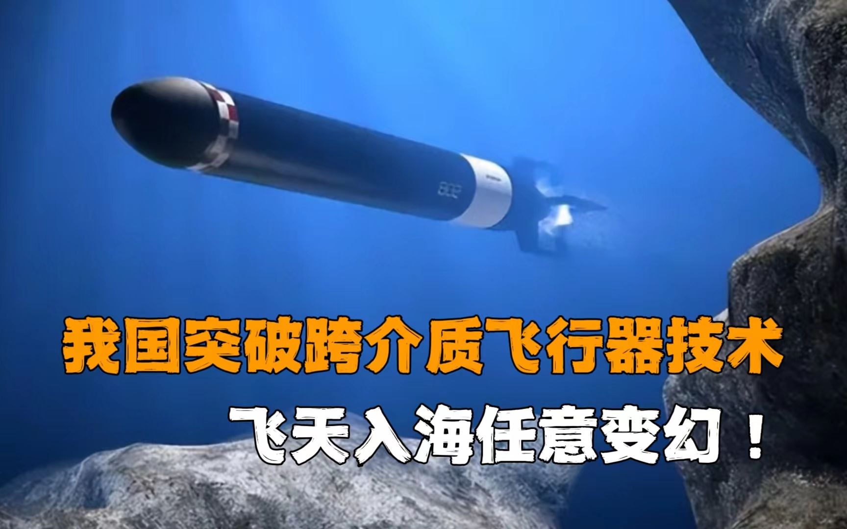 我国突破跨介质飞行器技术,飞天入海自由转换!