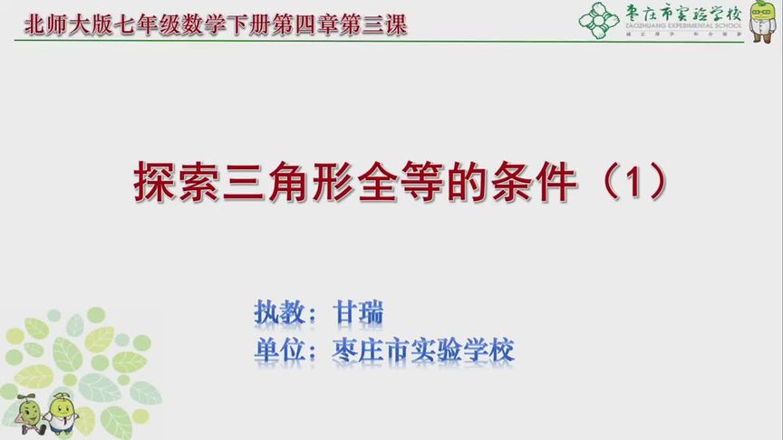 3月23日七年级第3节数学第4章第3课《探索三角形全等的条件》