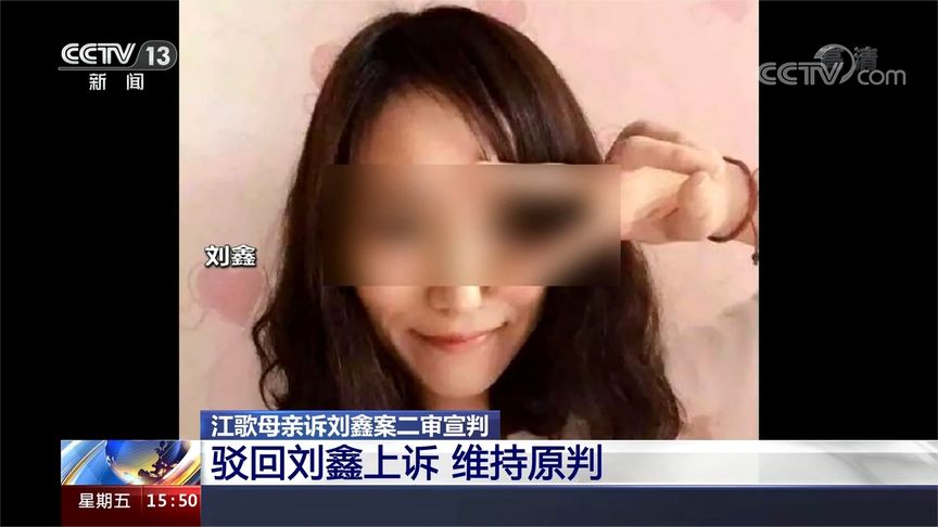江歌母亲诉刘鑫案二审宣判 驳回刘鑫上诉 维持原判 法官解读判决