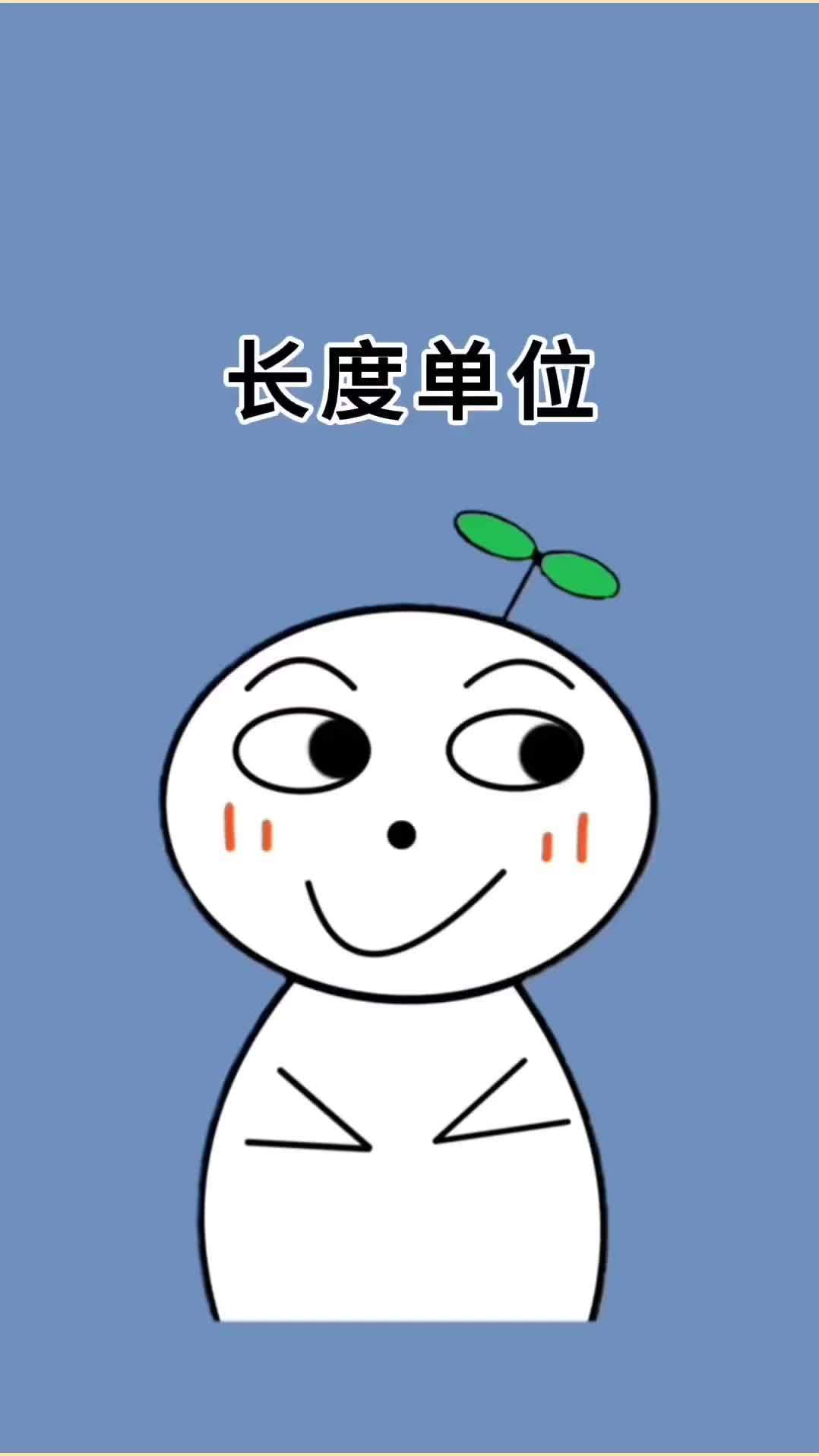 你知道最大和最小的长度单位吗