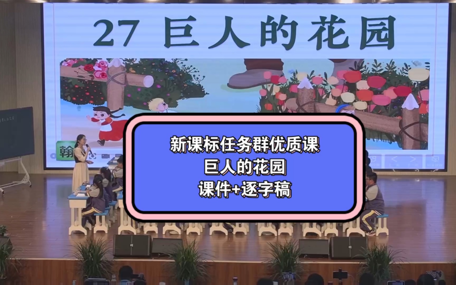 ...《巨人的花园》(课件+逐字稿)临沂,新课标任务群优质课,小学语文优...