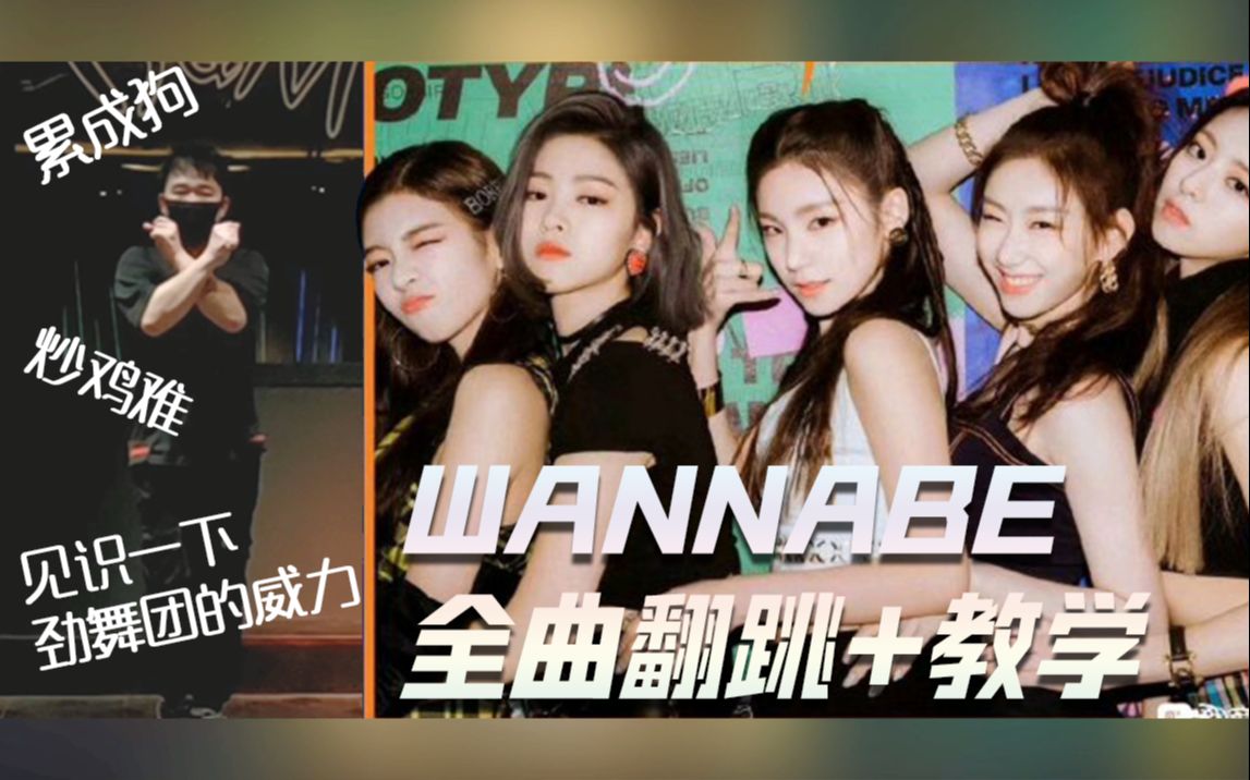 【ITZY WANNABE】全曲完整翻跳+镜面分解教学|一击回归新曲mv舞蹈...