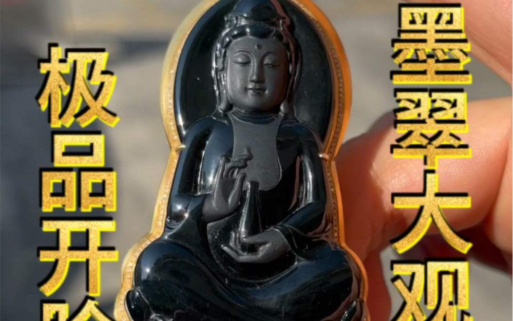 大哥四年前3万买的极品墨翠!现在还值多少钱?