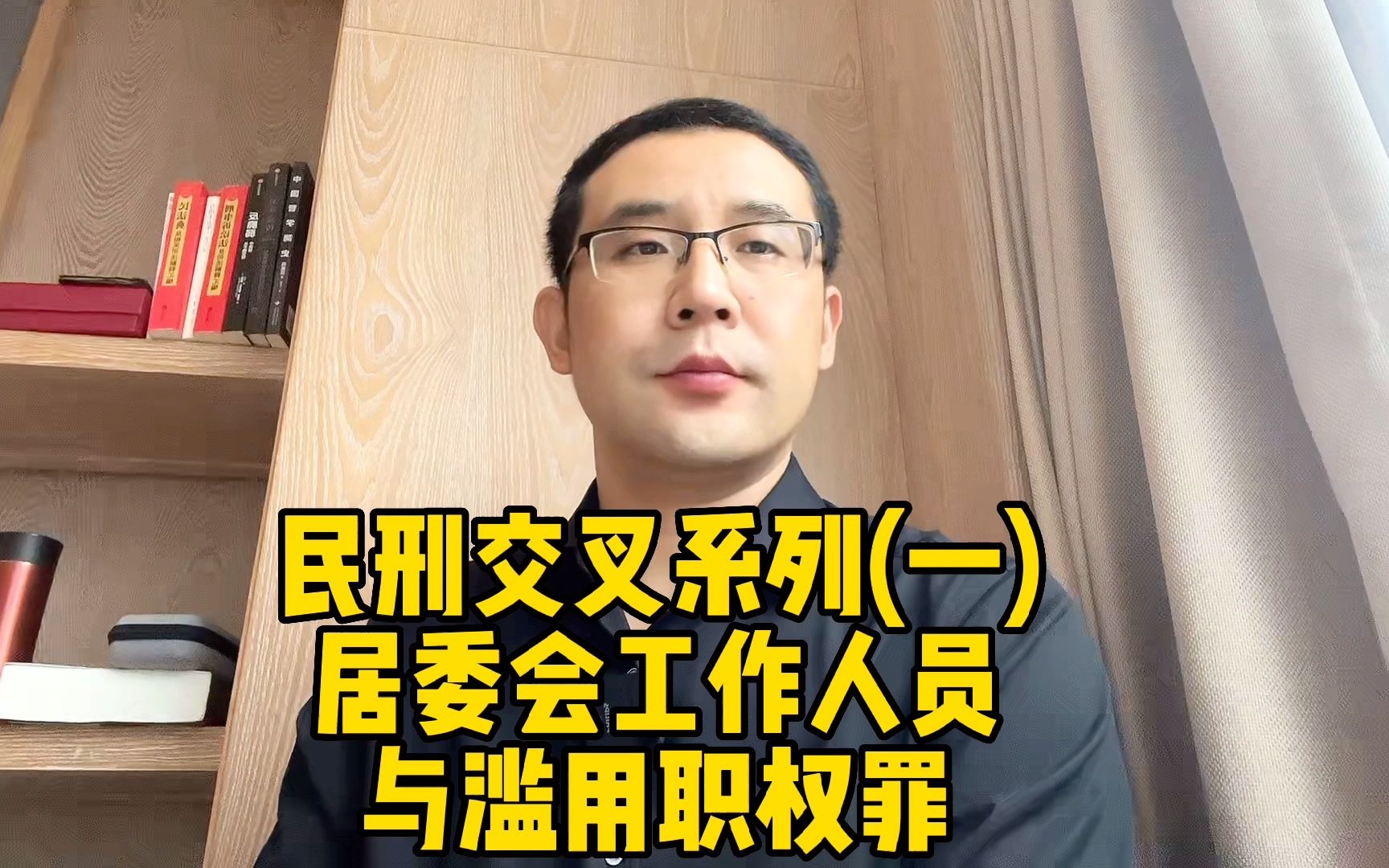 民刑交叉系列一:疫情期间,居委会滥用职权、玩忽职守构成犯罪!