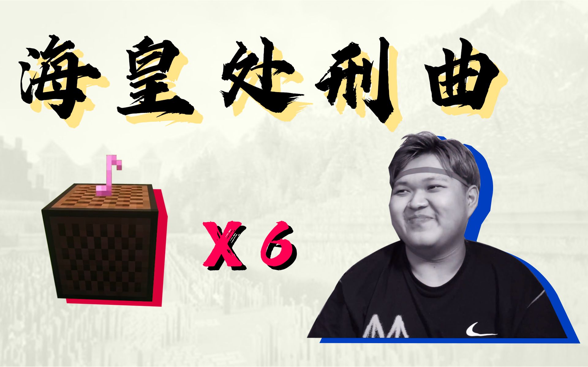 教你如何在MC里用6个音符盒演奏《海皇处刑曲》