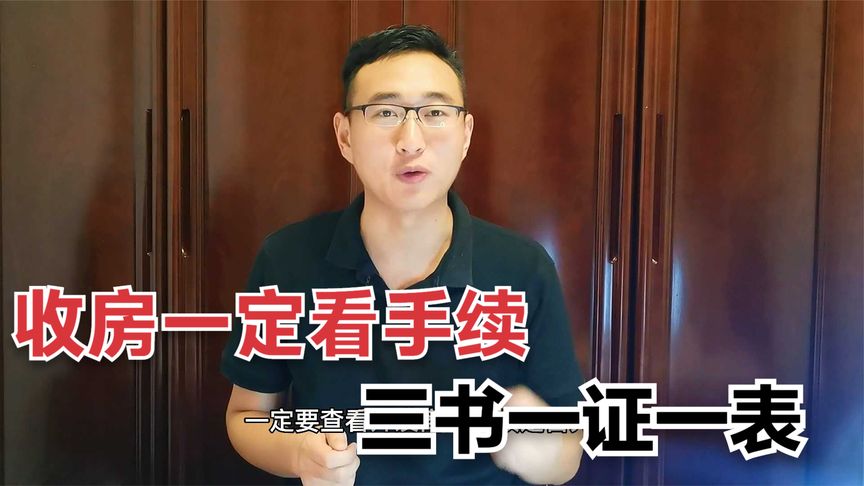 收房这样看手续,三书一证一表,收房放心