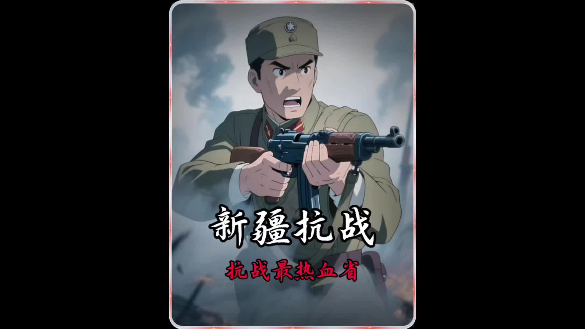 新疆真的没有抗日吗?这段历史让人泪目#原创动画 #抗日战争 #新疆...