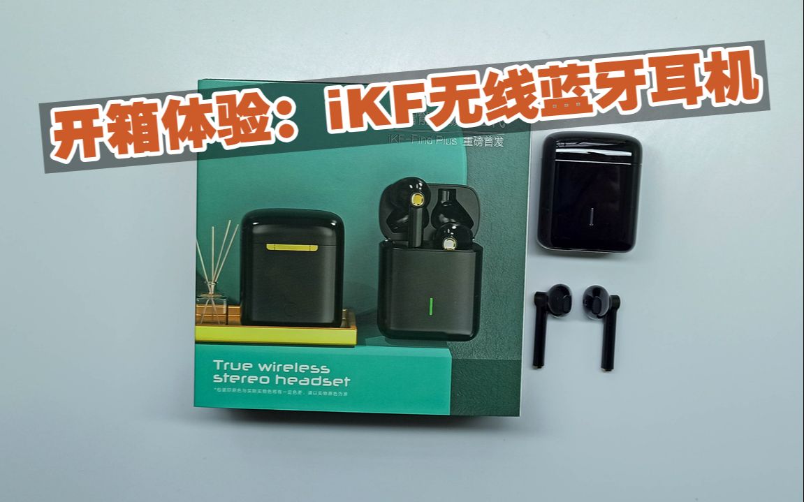 开箱体验:iKF无线蓝牙耳机,反磁+无线充电,这功能也是没谁了!