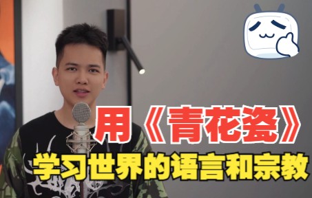 地理干货 | 用《青花瓷》学习世界的语言和宗教