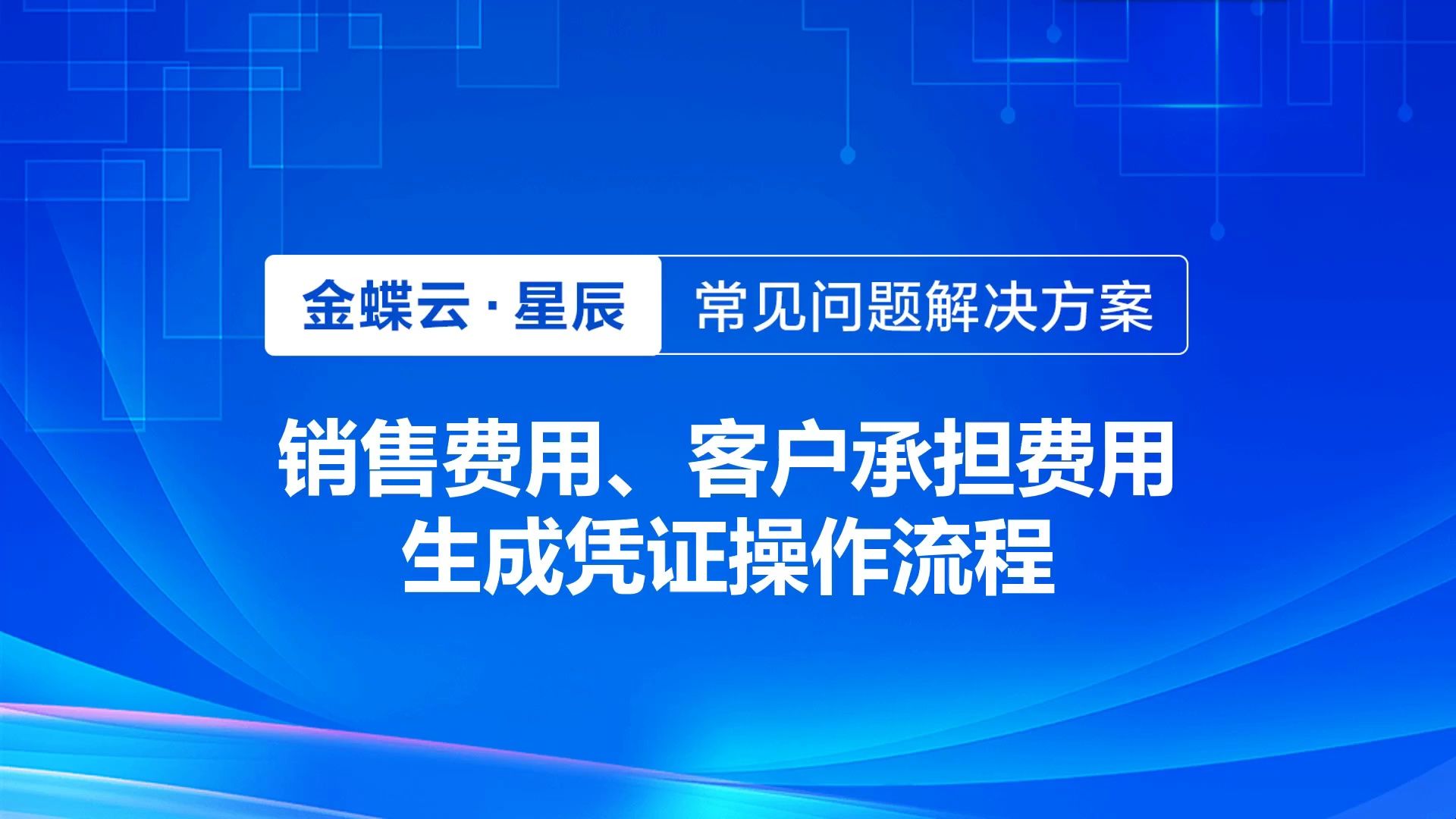 金蝶云星辰 | 业务单据生成凭证-销售费用、客户承担费用生成凭证操作...