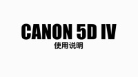 EOS 5D Mark IV佳能5D4单反相机使用说明-摄影教程