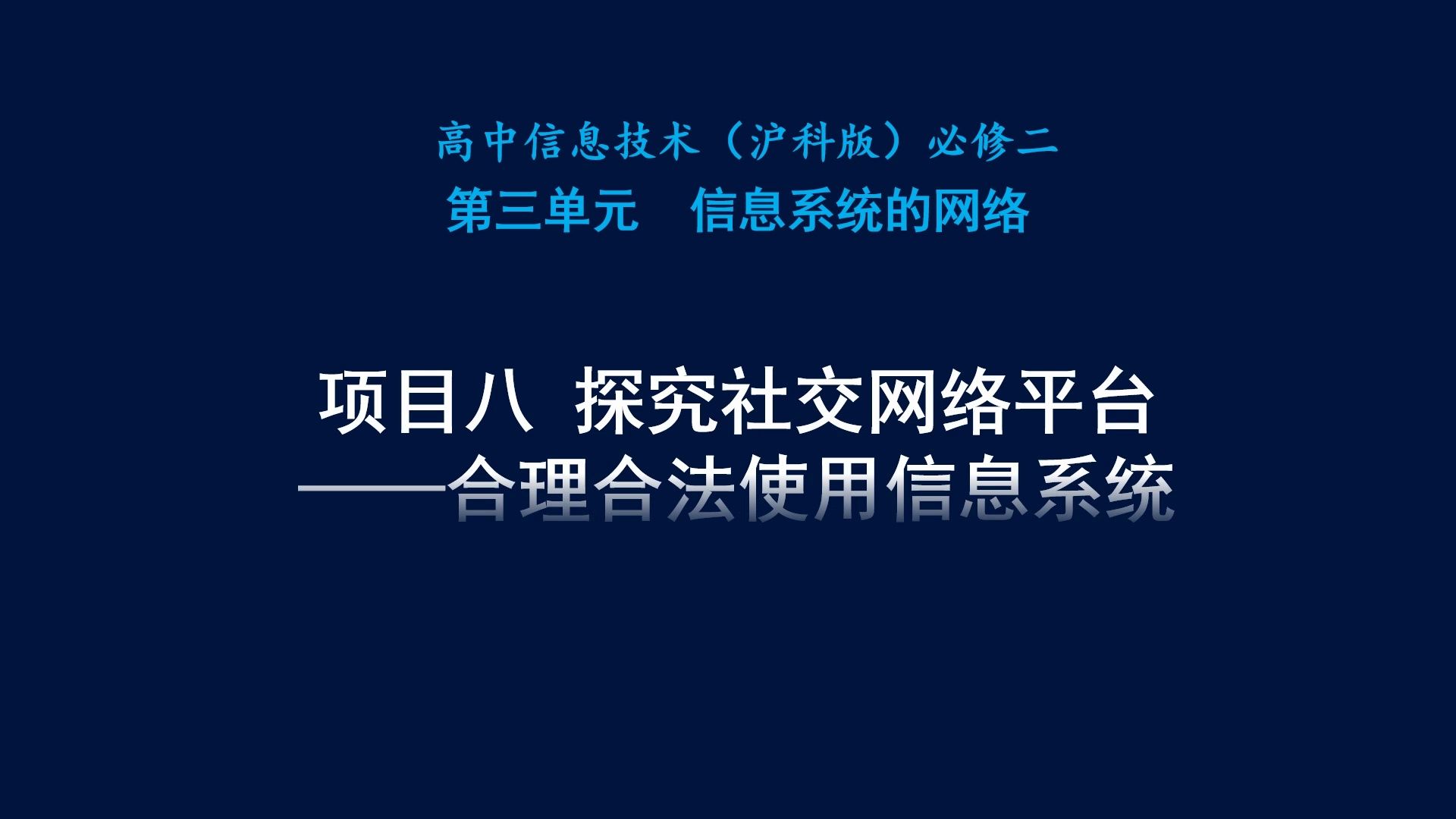 高中信息 沪科教版 高一必修2 探究社交网络平台-合理合法使用信息系统
