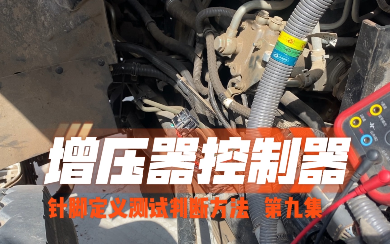 五十铃国六增压器控制器针脚定义测试查找方法