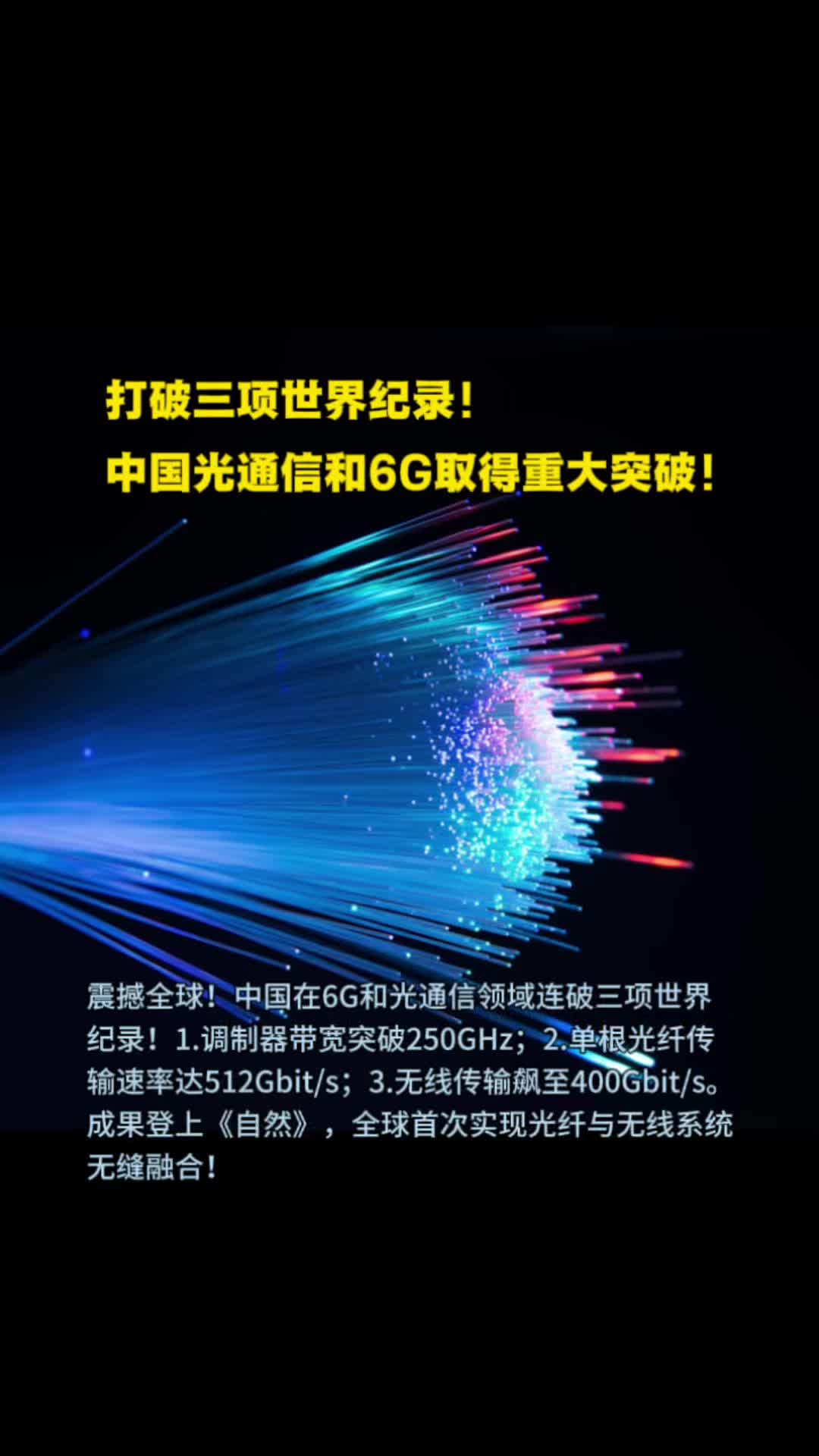 ...中国在6G和光通信领域连破三项世界纪录! 第一、调制器带宽突破...