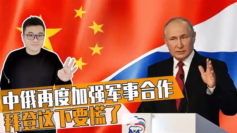 中国影响力逐渐扩大!中俄再度加强军事合作,173国支持中国!