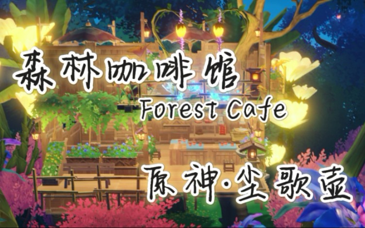 【原神·尘歌壶】森林咖啡屋|一个专属于纳西妲的精致的咖啡馆,温馨...