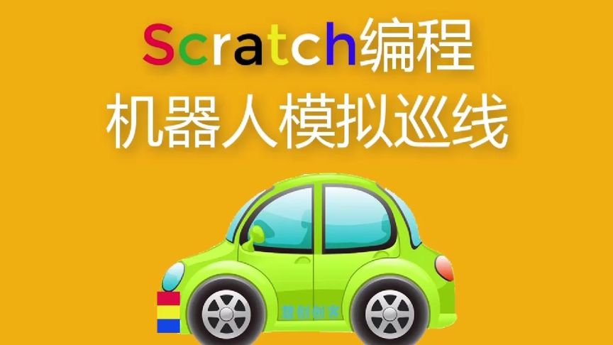 scratch编程,虚拟小车无人驾驶,巡线仿真原来是这样实现的