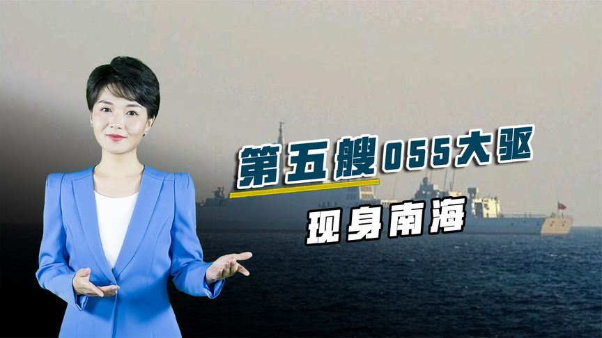 第5艘055大驱现身,海军主力舰艇齐聚南海,中国海军释放明确信号