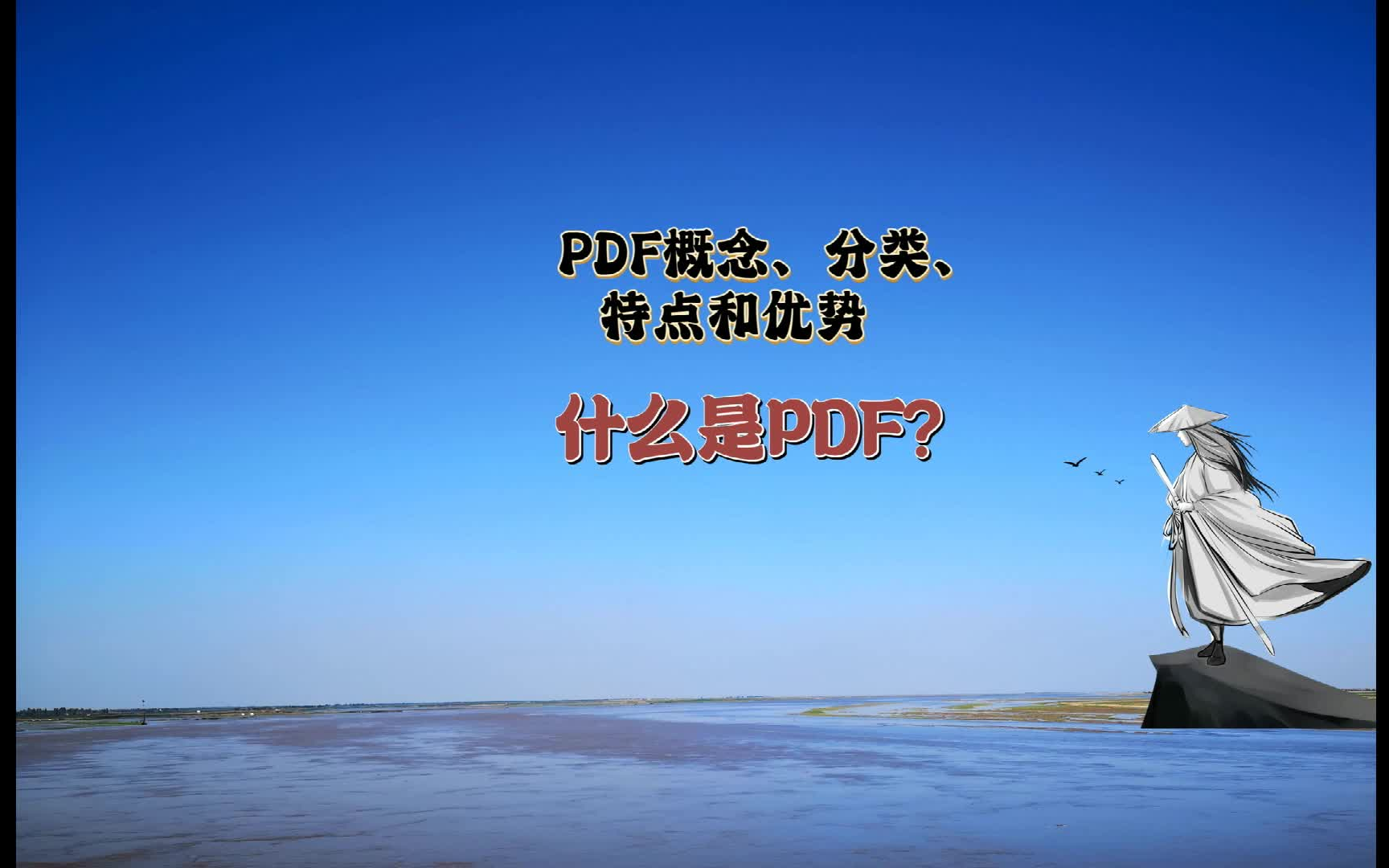 什么是pdf格式呢?