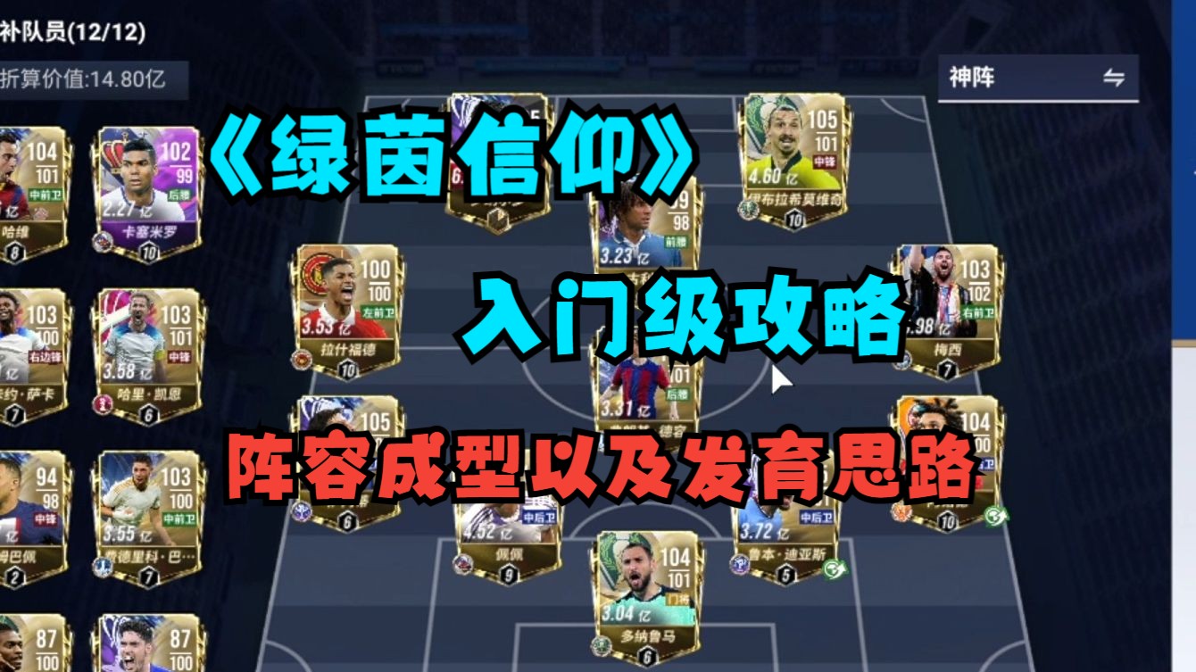 《绿茵信仰》新手玩家与成型玩家发育思路 入门级攻略必看