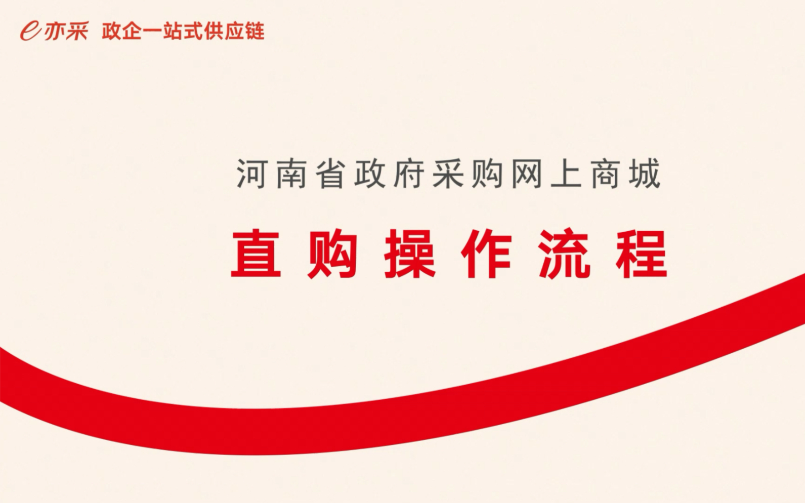 河南政采网直购操作流程#政采云#政采云入驻#亦采