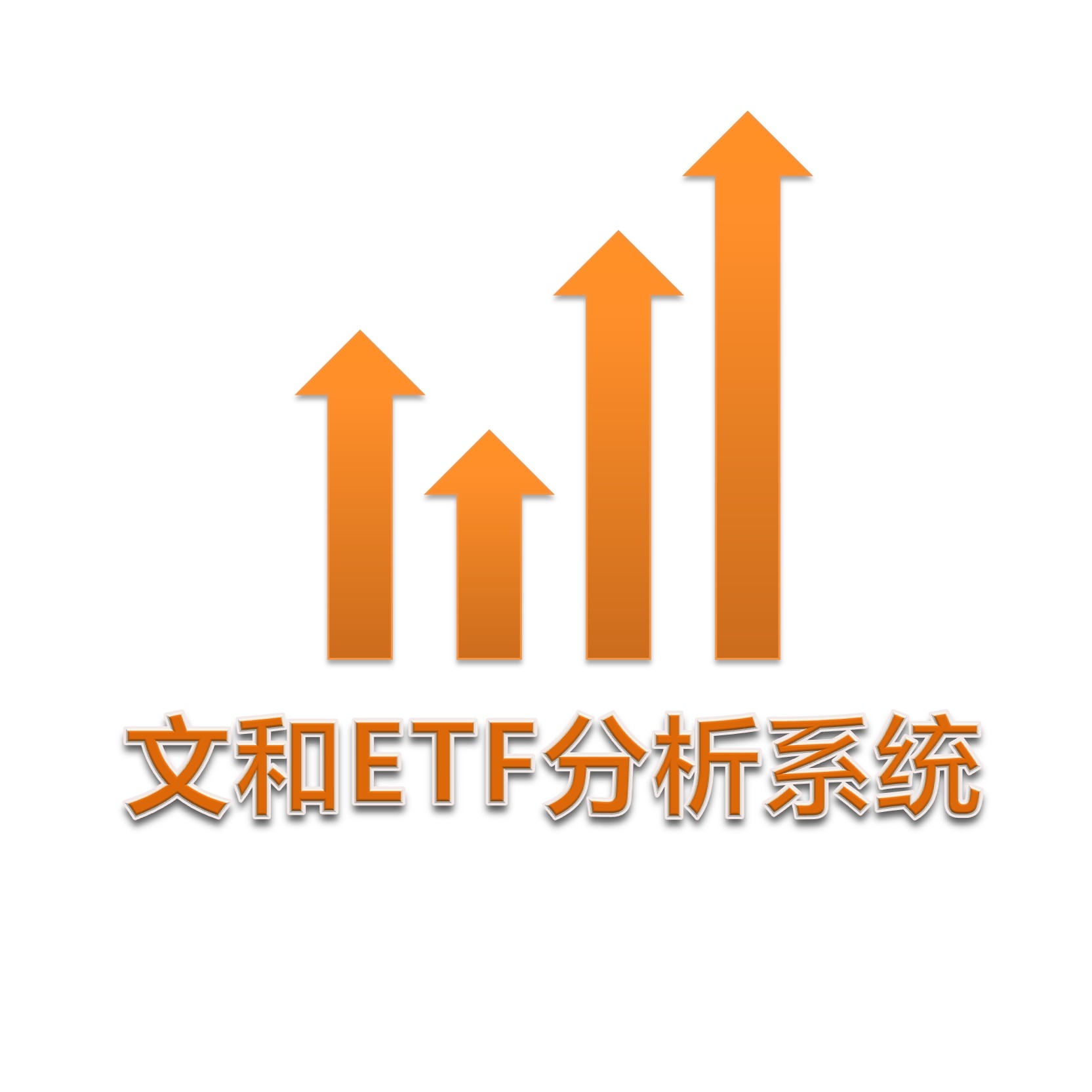 文和ETF 
