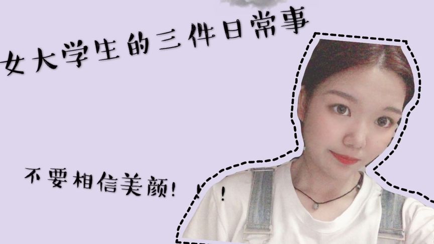 分享在校大学校不能出校门最日常的三件事吧!美颜这种事看看就行