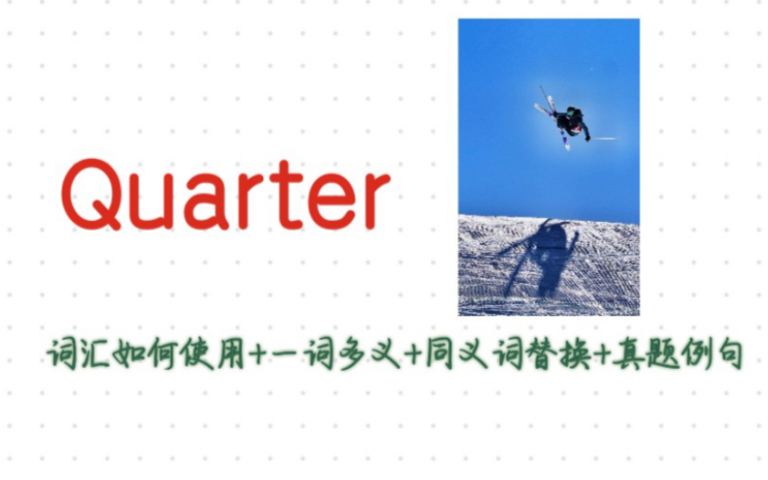 quarter具体用法+同义词替换+例句详解+词汇扩展
