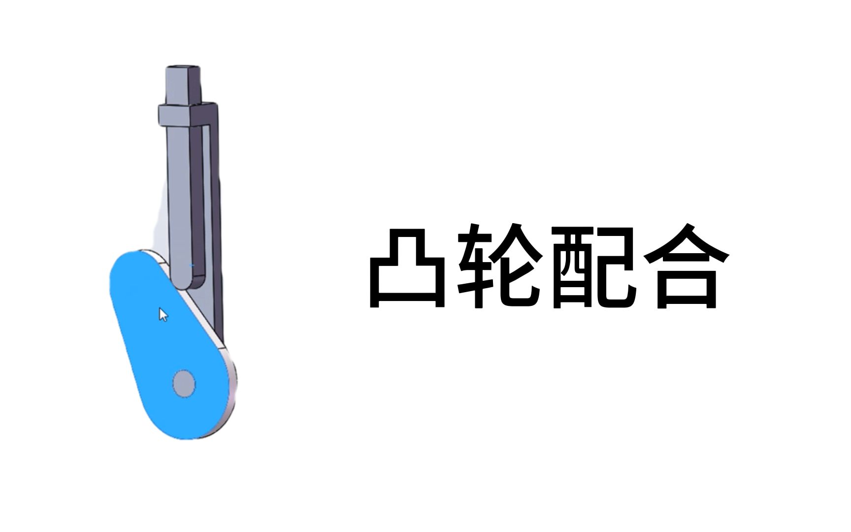 SW软件配合小技巧——凸轮配合