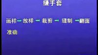 家政·缝手套 四年级 苏科版小学劳动与技术名师教学优质课课例