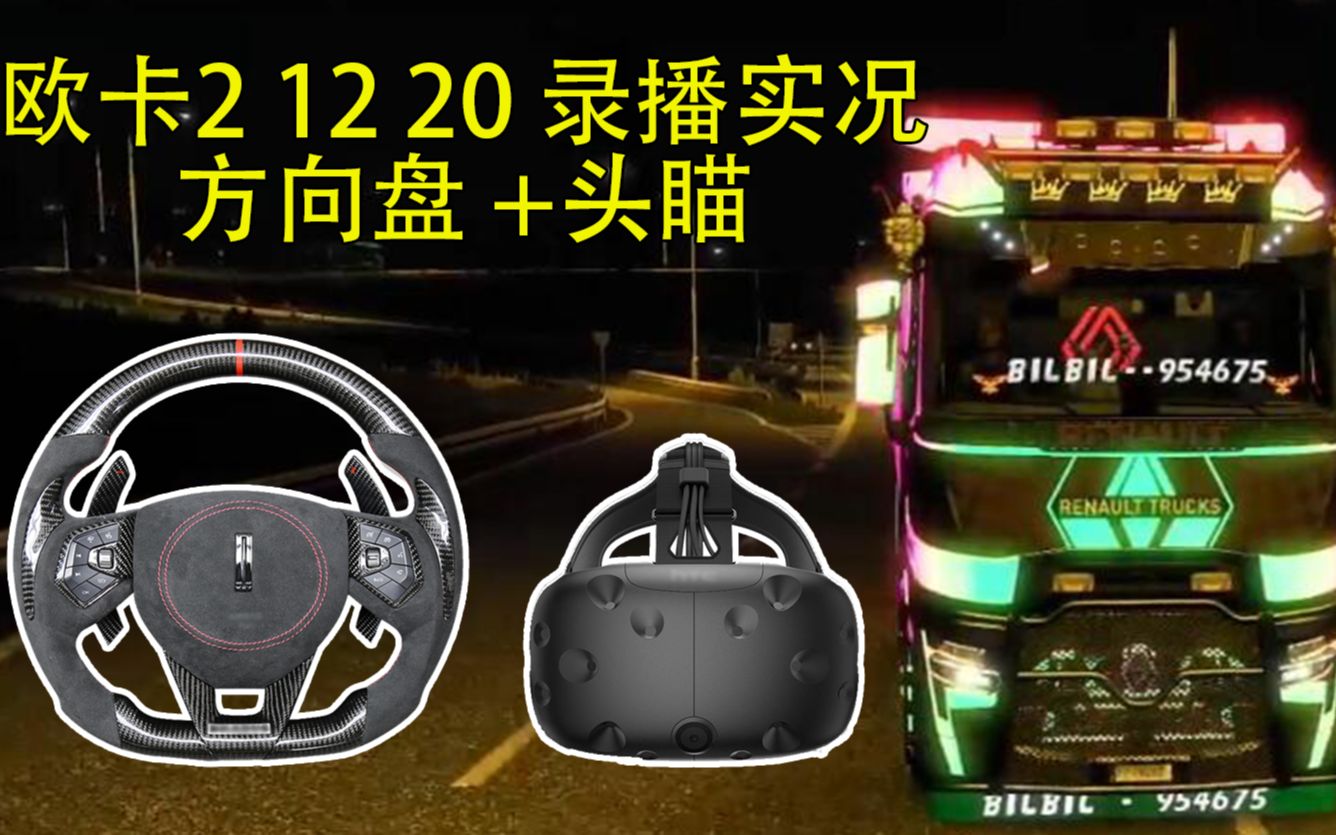 《欧洲卡车模拟2》用头瞄和方向盘玩模拟卡车是什么体验?1