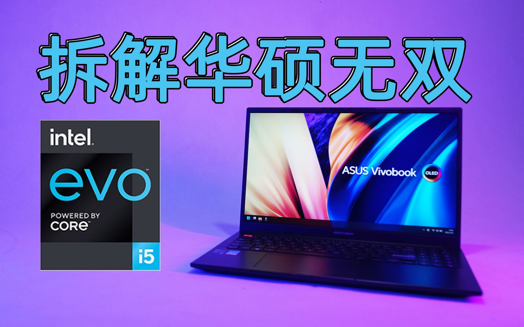 拆解华硕无双笔记本,看有Intel Evo认证的笔记本有何过人之处