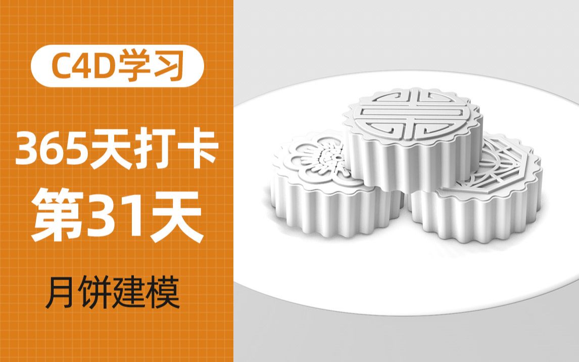 【365天打卡】031. C4D月饼建模练习(中秋节快乐~)