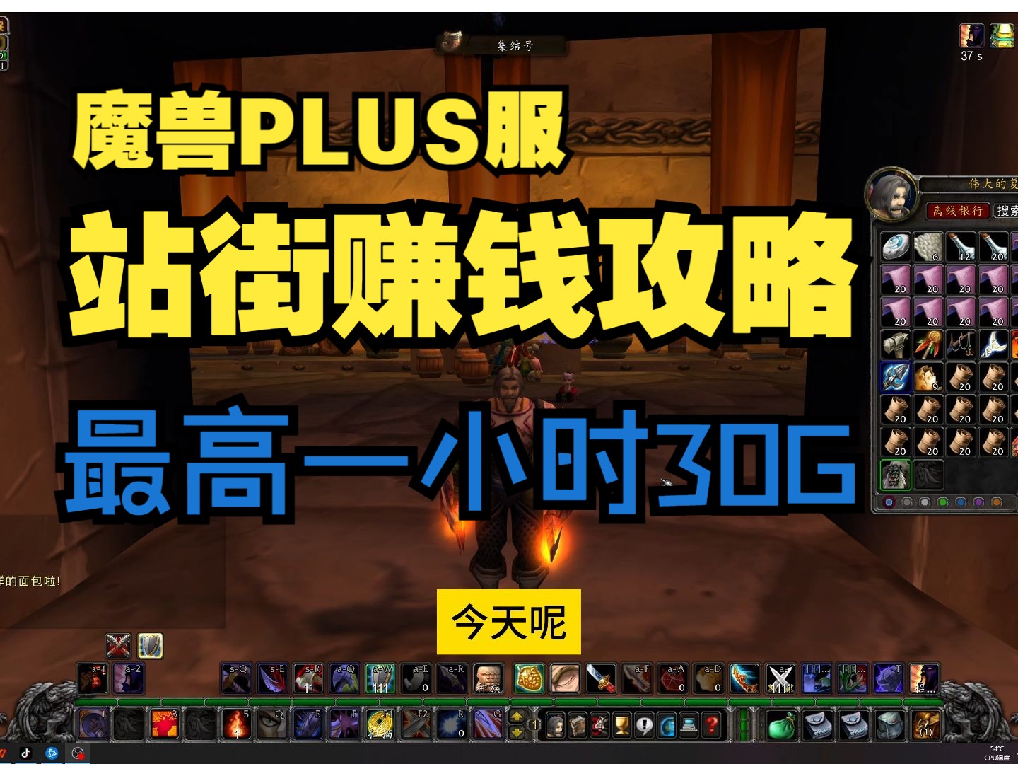 魔兽Plus服赚钱攻略 裁缝+附魔挂机站街一小时30G_哔哩哔哩bilibili_...