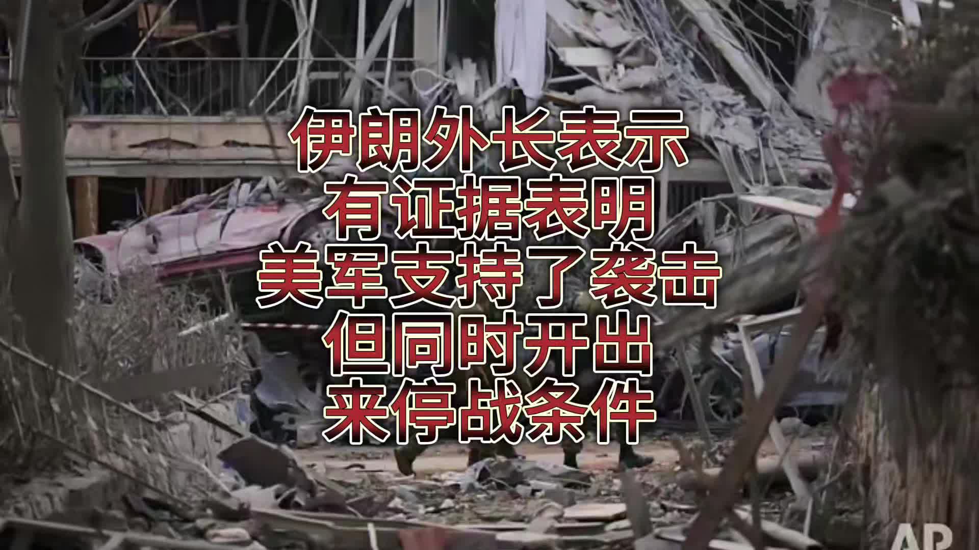 伊朗外长表示有证据表明美军支持了袭击,但同时开出来停火条件!