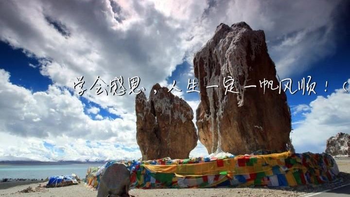 学会感恩,人生一定一帆风顺!(美文)