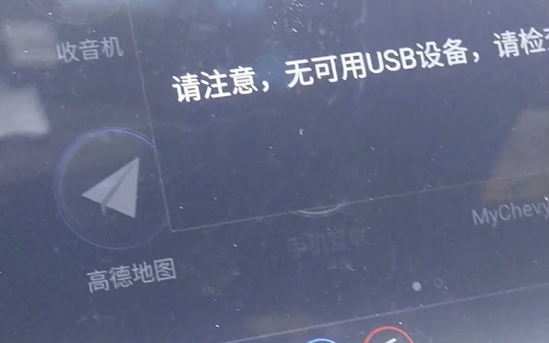 20款科鲁泽RS 第一次遇到车机提示无法识别到U盘 重新插拔过U盘,也...