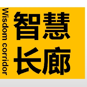 智慧长廊 