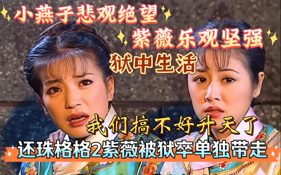 还珠格格2——在监牢里,乐观坚强的紫薇安慰小燕子,不料随后紫薇被...